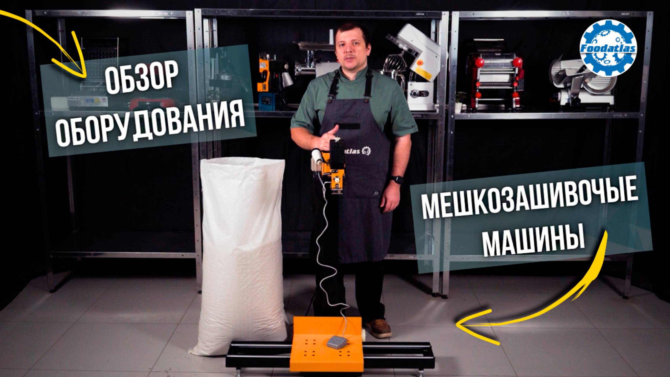 Зашивайте мешки БЫСТРО! Мешкозашивочная машина Foodatlas GK9 350A