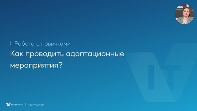 5. Как проводить адаптационные мероприятия?