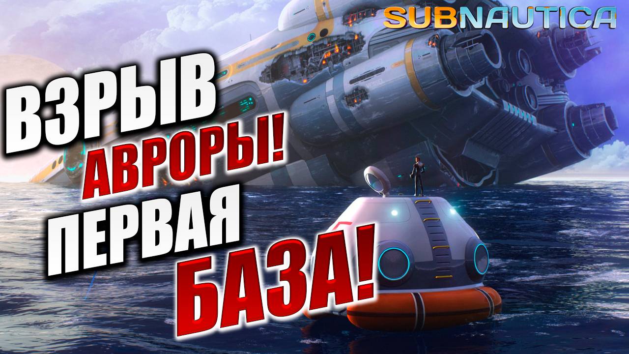 ВЗРЫВ АВРОРЫ! ПЕРВАЯ БАЗА! | Subnautica / Сабнатика | #2