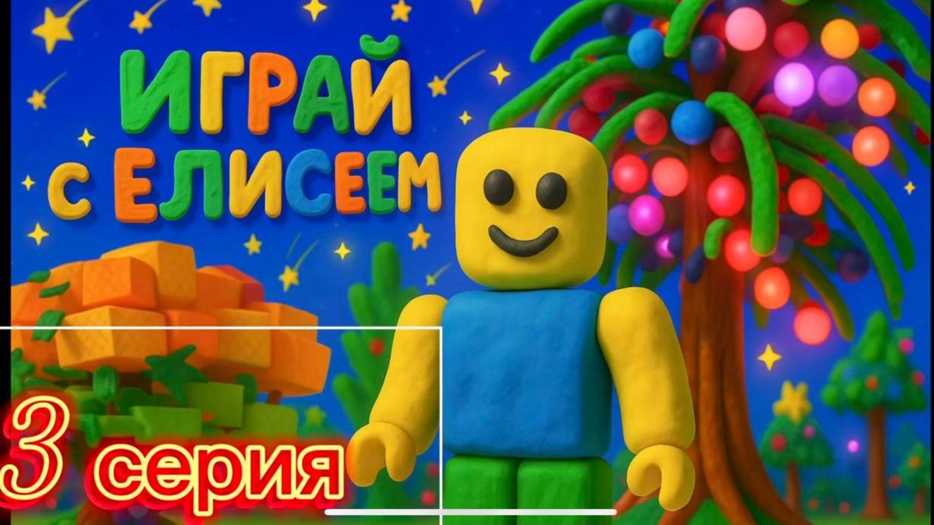 🎬 Серия 3 — Пластилиновый Grow a Garden в Roblox | Где торговец? 👀 😂