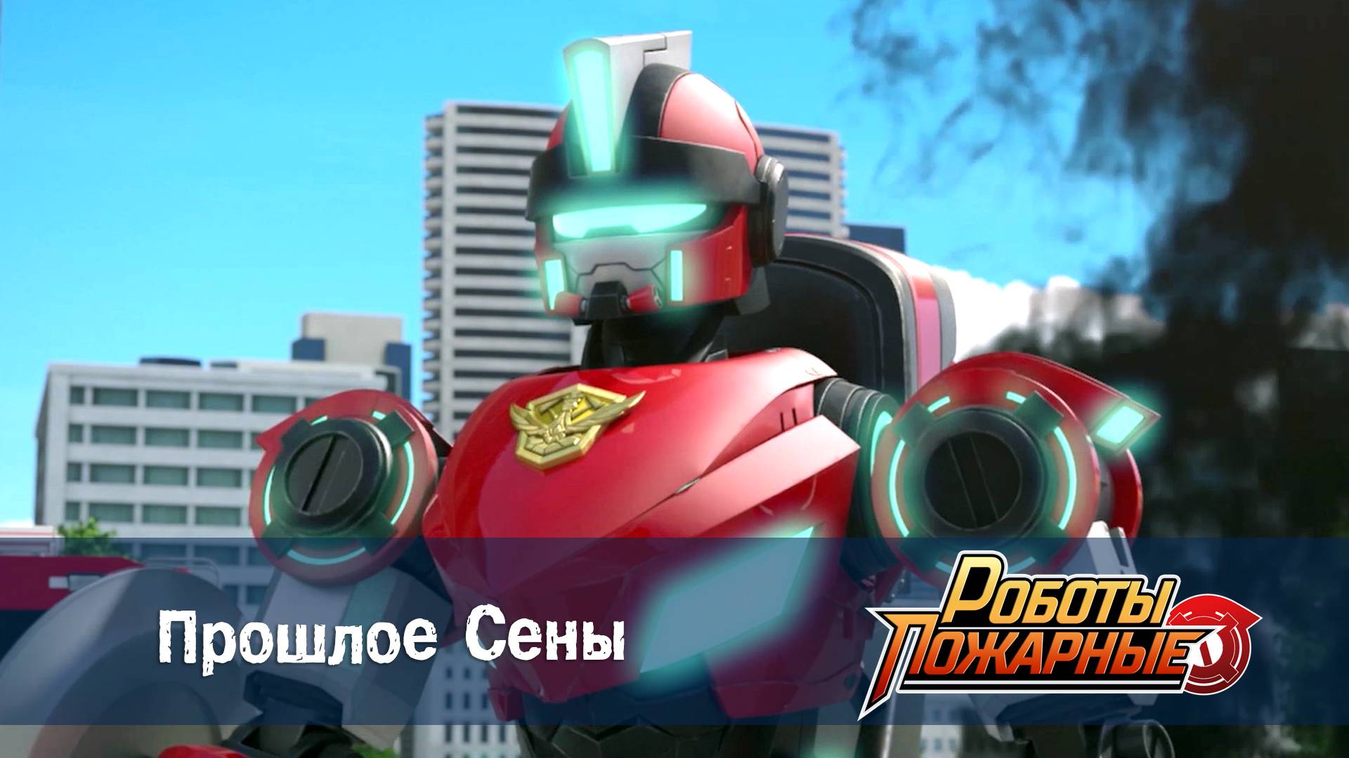 Роботы-пожарные, 4 серия. Прошлое Сены