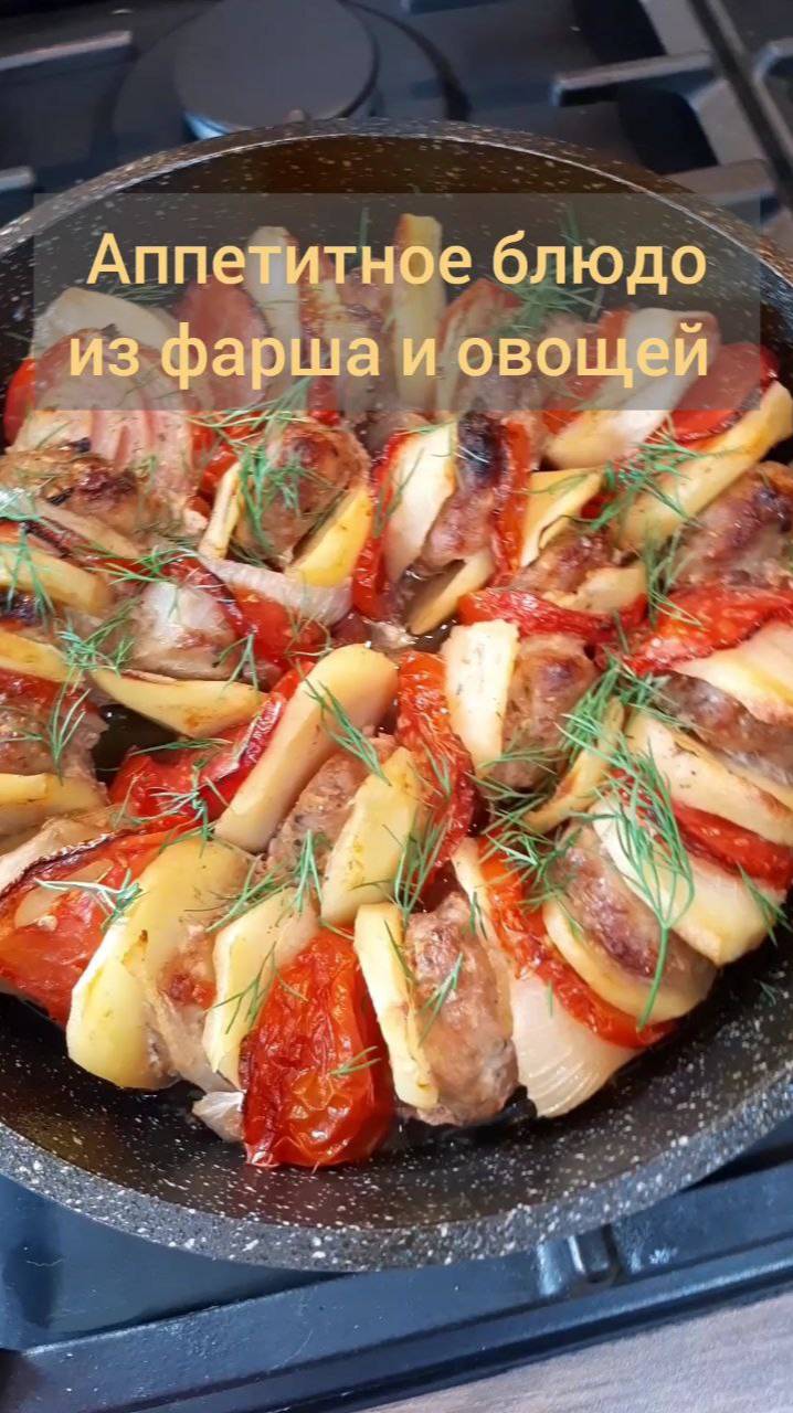 Аппетитное блюдо из фарша и овощей