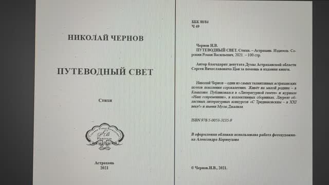 КНИГА 1051 Николай Чернов. Путеводный свет  (Астрахань: Издатель: Сорокин Роман Васильевич, 2021)