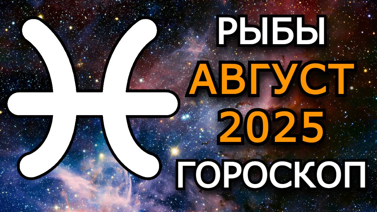 Рыбы — Гороскоп на август 2025: Не время молчать! Судьбоносные перемены и новые партнёрства