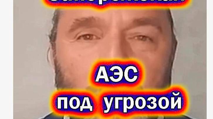 Запорожская станция под угрозой - Шингаркин Максим