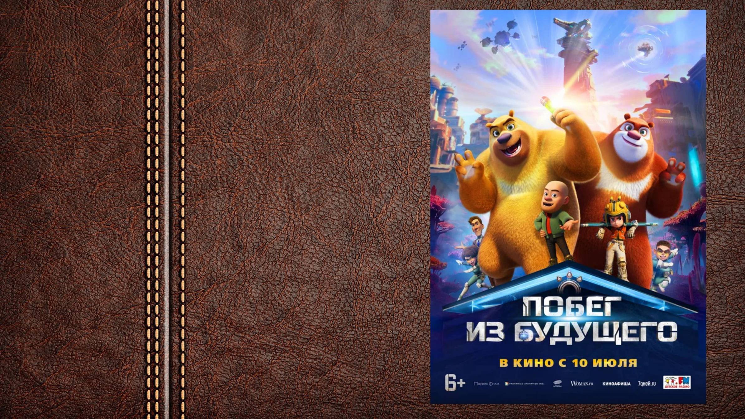 Побег из будущего - трейлер (Премьера в России 10 июля 2025, «Централ Партнершип»)