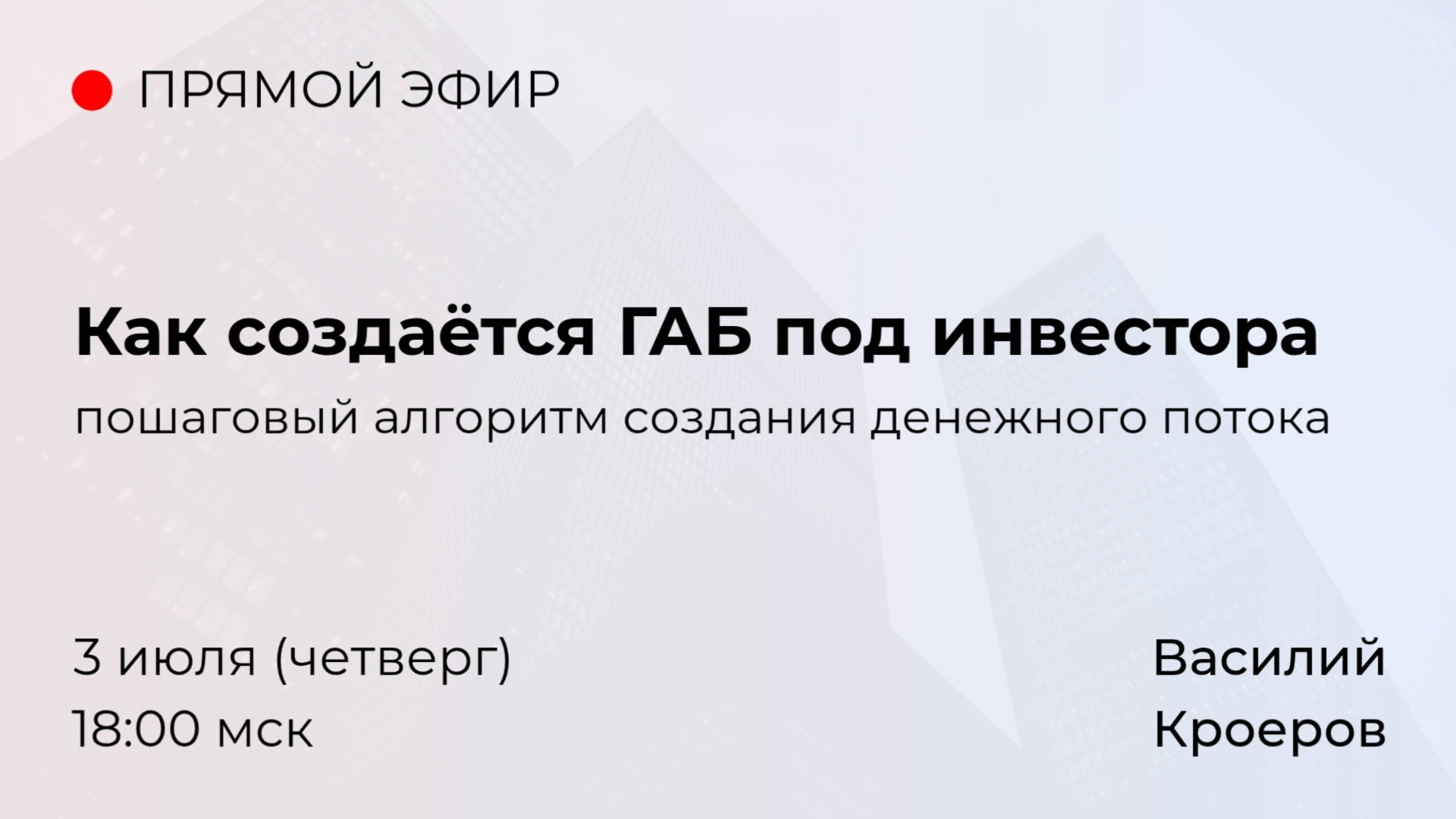 Как создаётся ГАБ под инвестора | Пошаговая схема доходного объекта под ключ