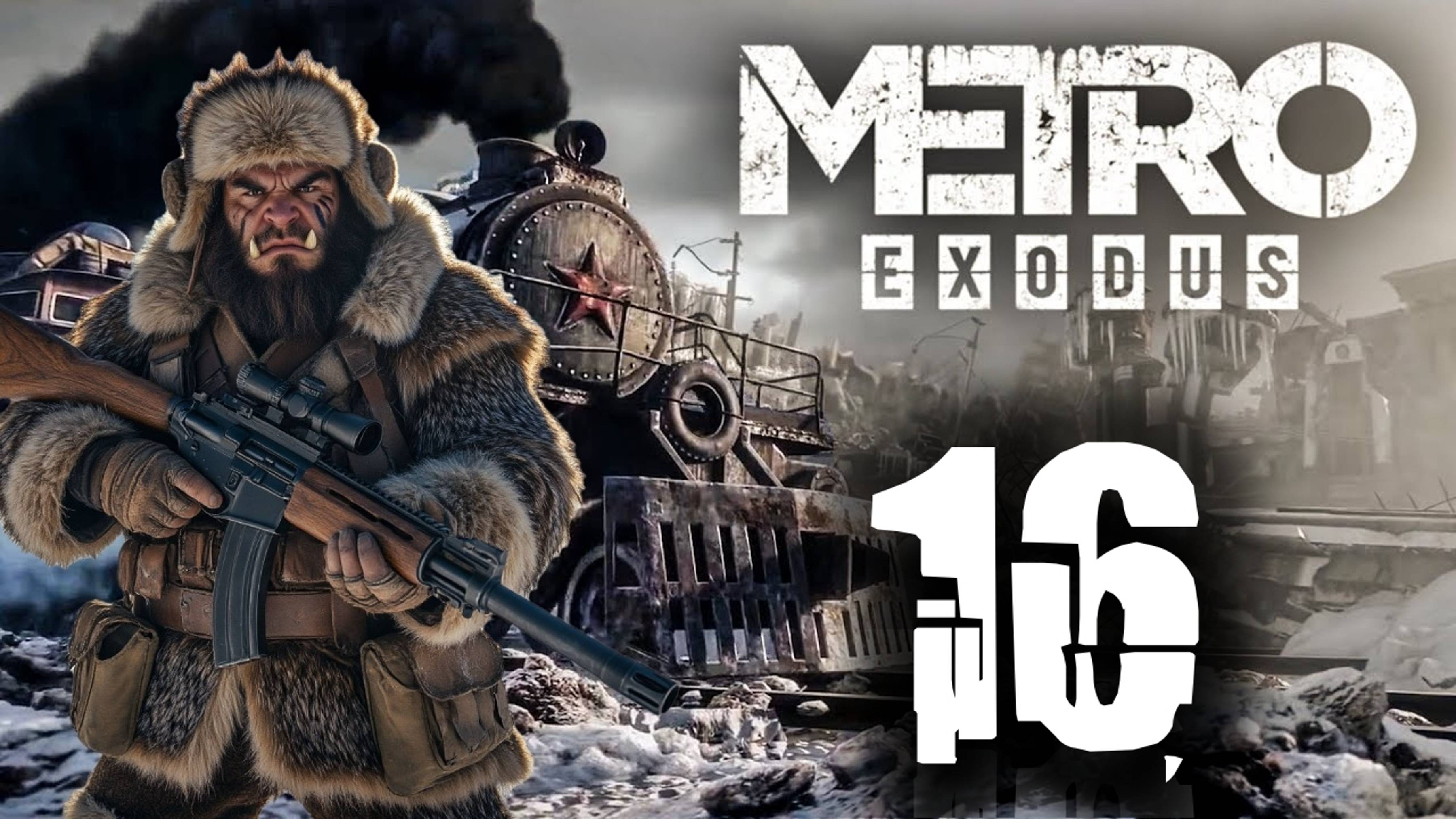 ☢️Метро: В поисках будущего☢️  16