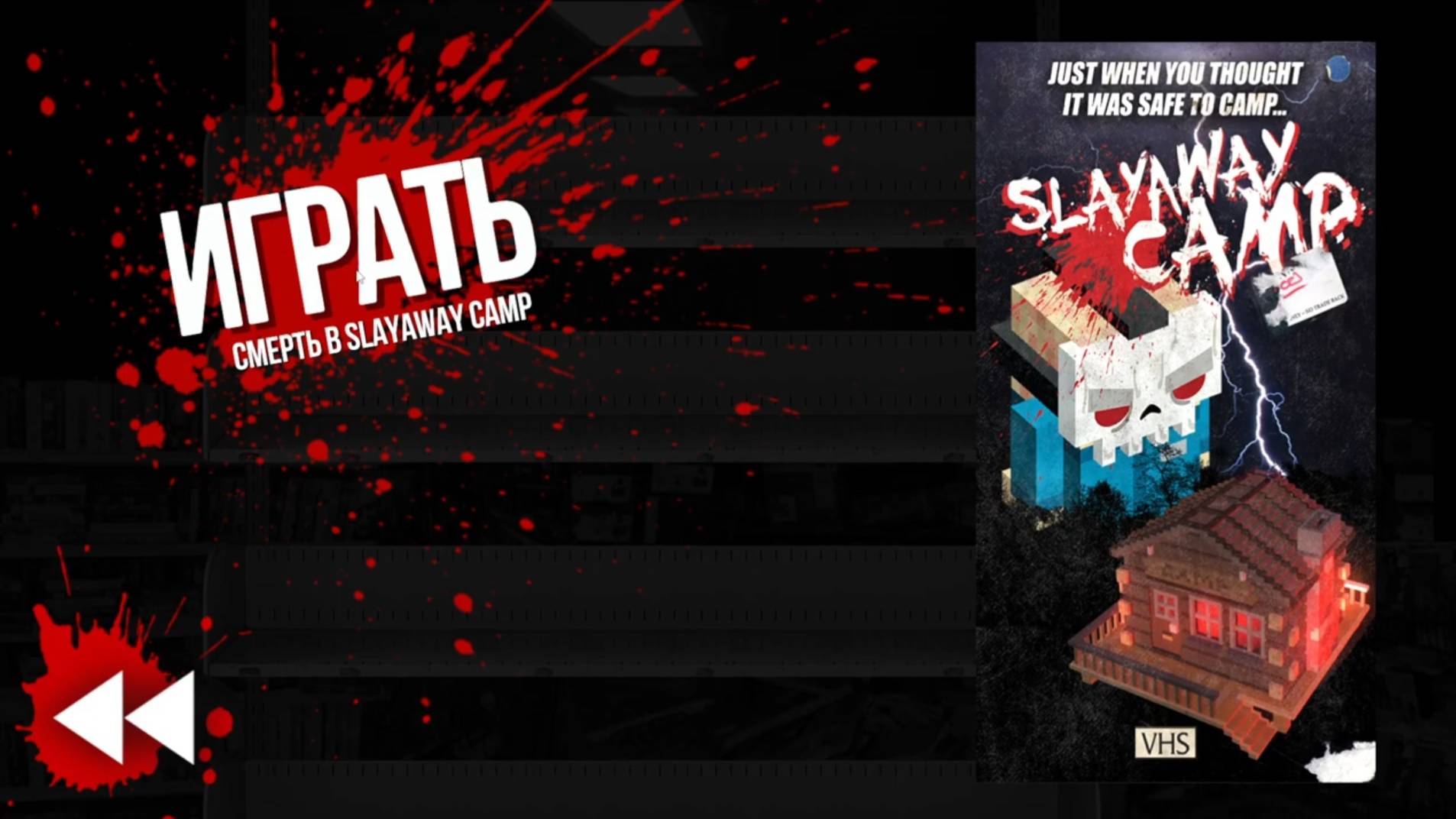 "Slayaway Camp". Джейкил, если не ошибаюсь? 01