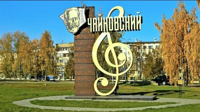 ГОРОД ЧАЙКОВСКИЙ