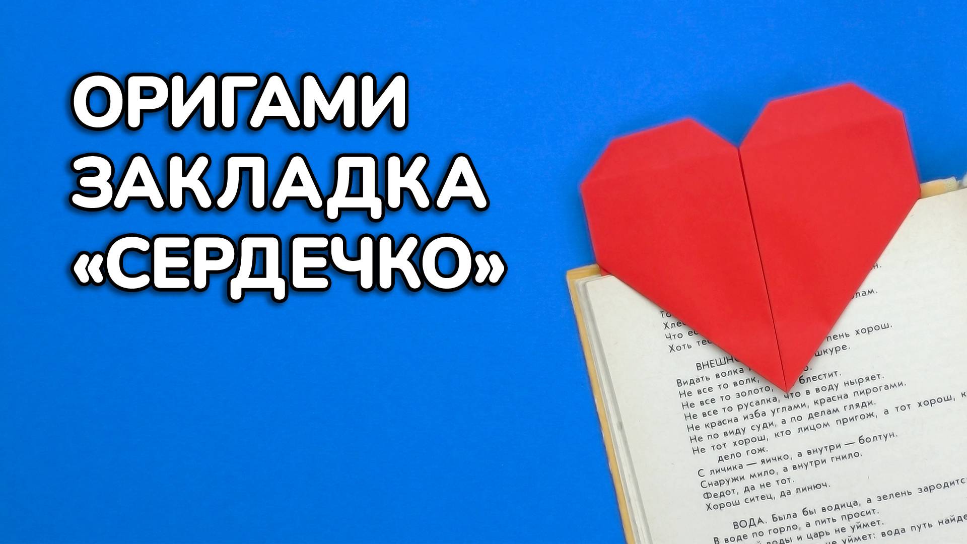 Как сделать Закладку Сердечко из бумаги своими руками | Оригами Закладка для Книг и Учебников