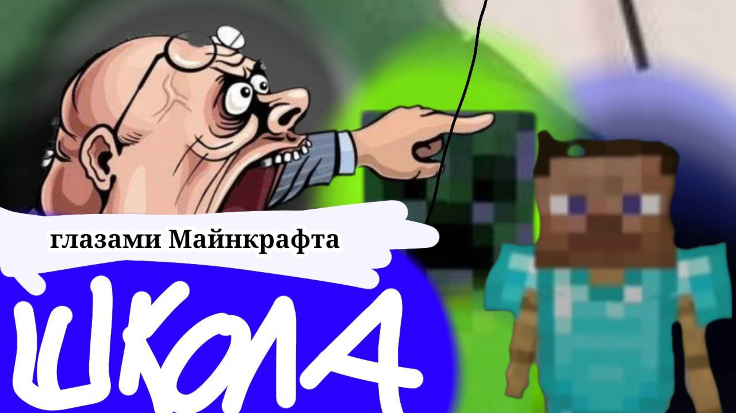 От первого лица: Школа 🗿 СЛОМАЛ ДОСКУ 😰 ВЫГНАЛИ ИЗ ШКОЛЫ ГЛАЗАМИ МАЙНКРАФТА