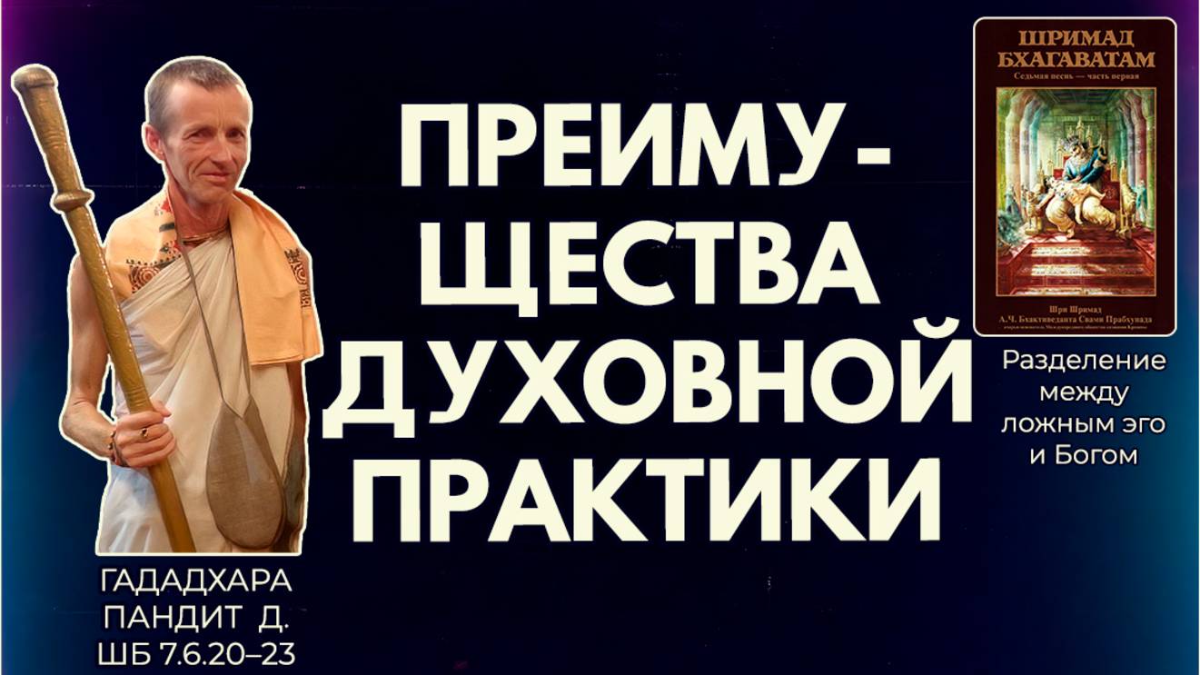 Преимущества духовной практики. Гададхара Пандит д. ШБ 7.6.20–23