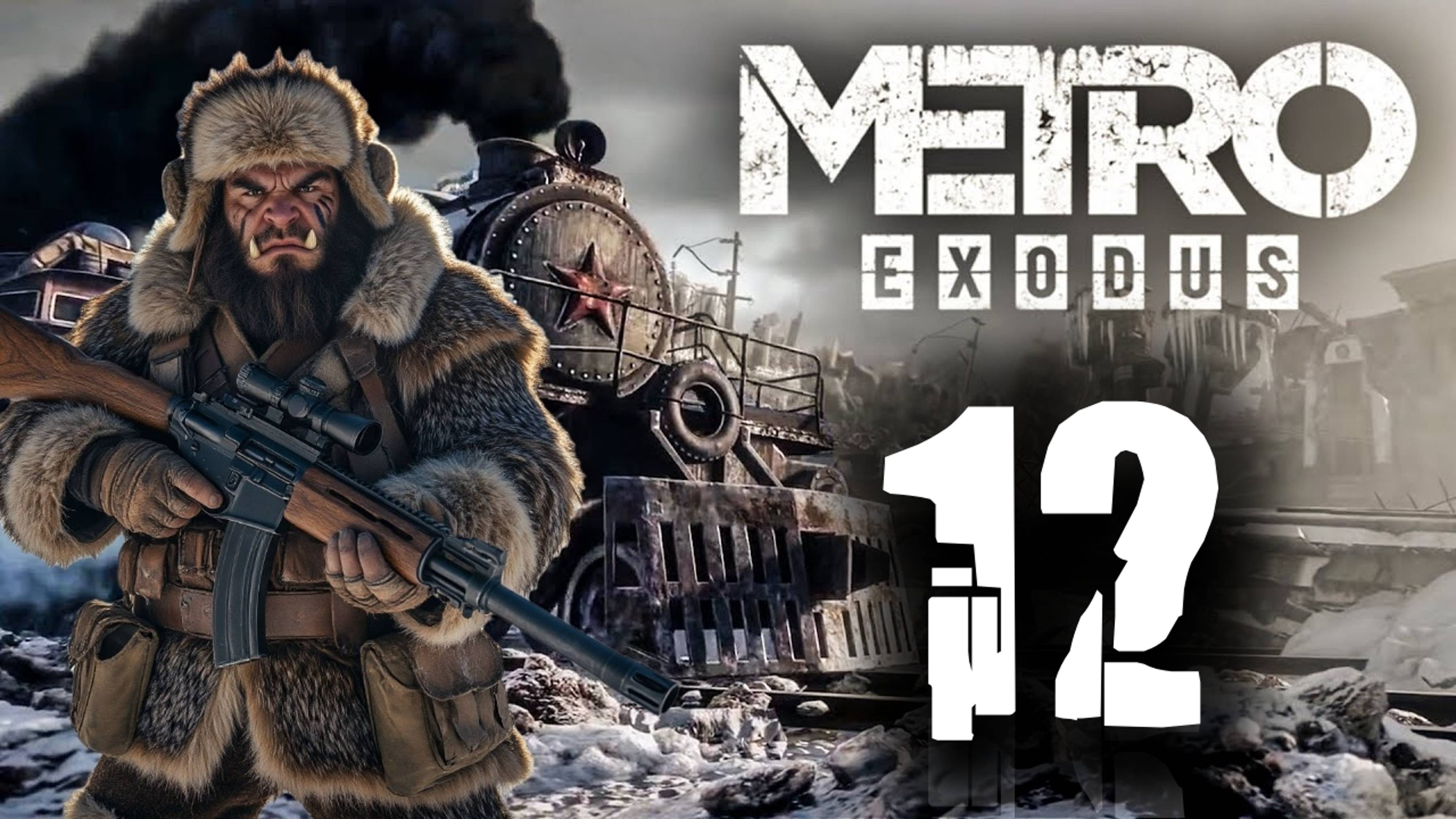 ☢️Метро: В поисках будущего☢️  12