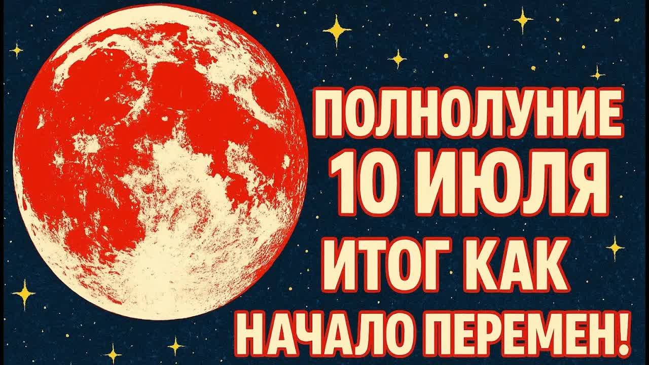 Мощная лунная энергия 10 июля — будь в потоке