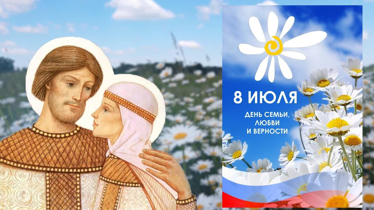 8 июля. День Семьи,Любви и Верности.