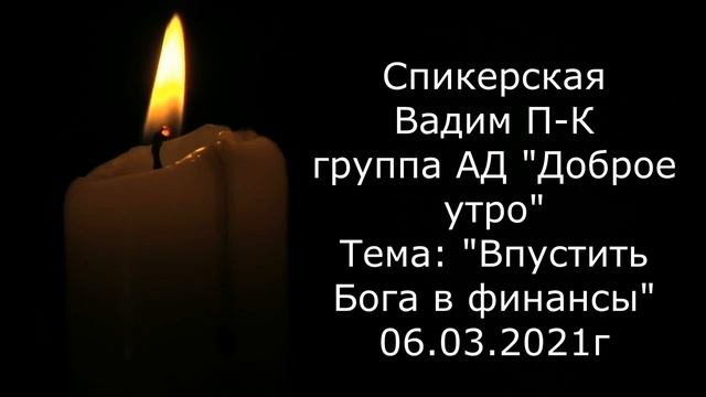 Спикерская, Вадим П-К 06.03.2021