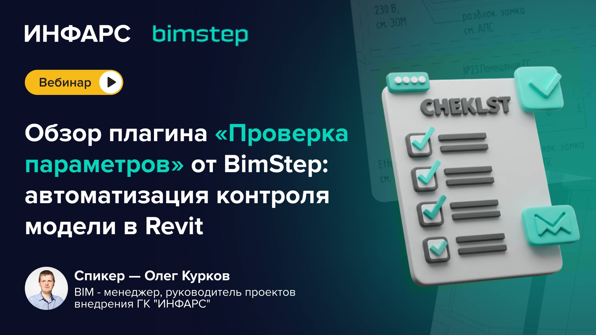 Обзор плагина «Проверка параметров» от BimStep: автоматизация контроля модели в Revit
