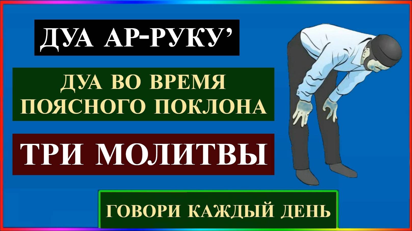 3 ДУА ВО ВРЕМЯ ПОЯСНОГО ПОКЛОНА | МОЛИТВА ПРИ ПОЯСНОМ ПОКЛОНЕ | ДУА АР-РУКУ‘