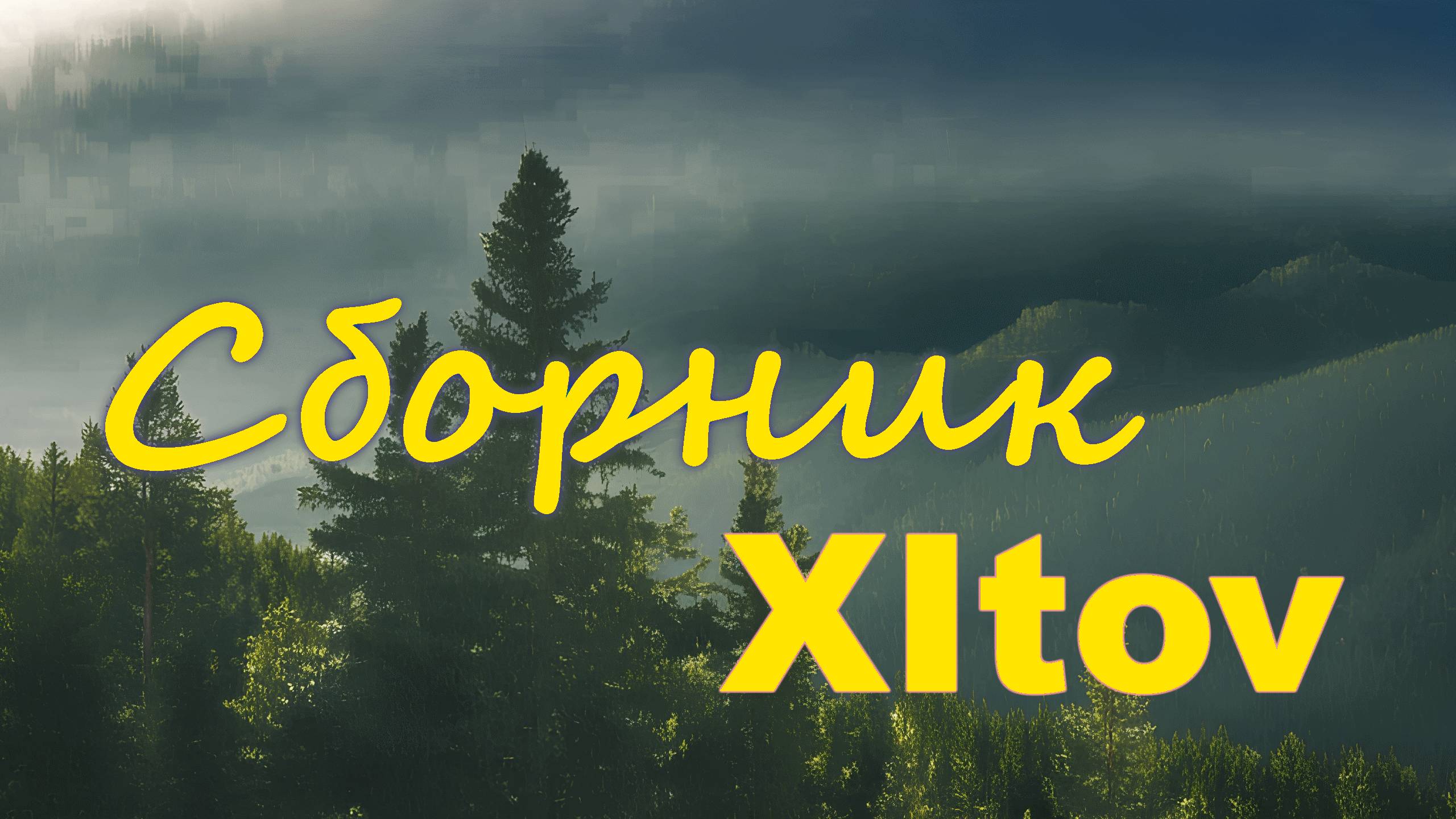 Не спеши растворяться в ночи —  Сборник хитов 2025