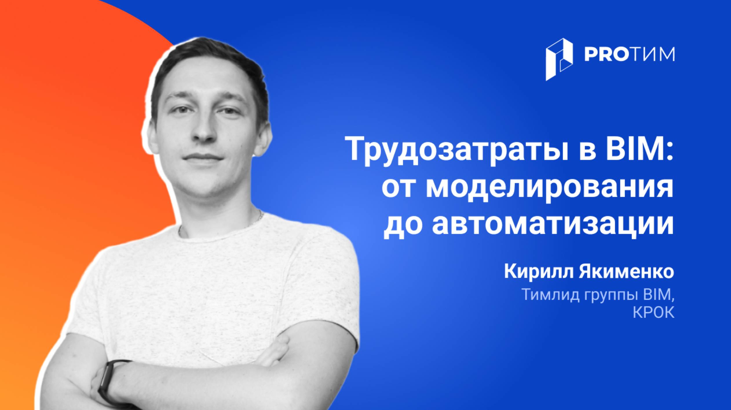 Трудозатраты в BIM: от моделирования до автоматизации. Кирилл Якименко