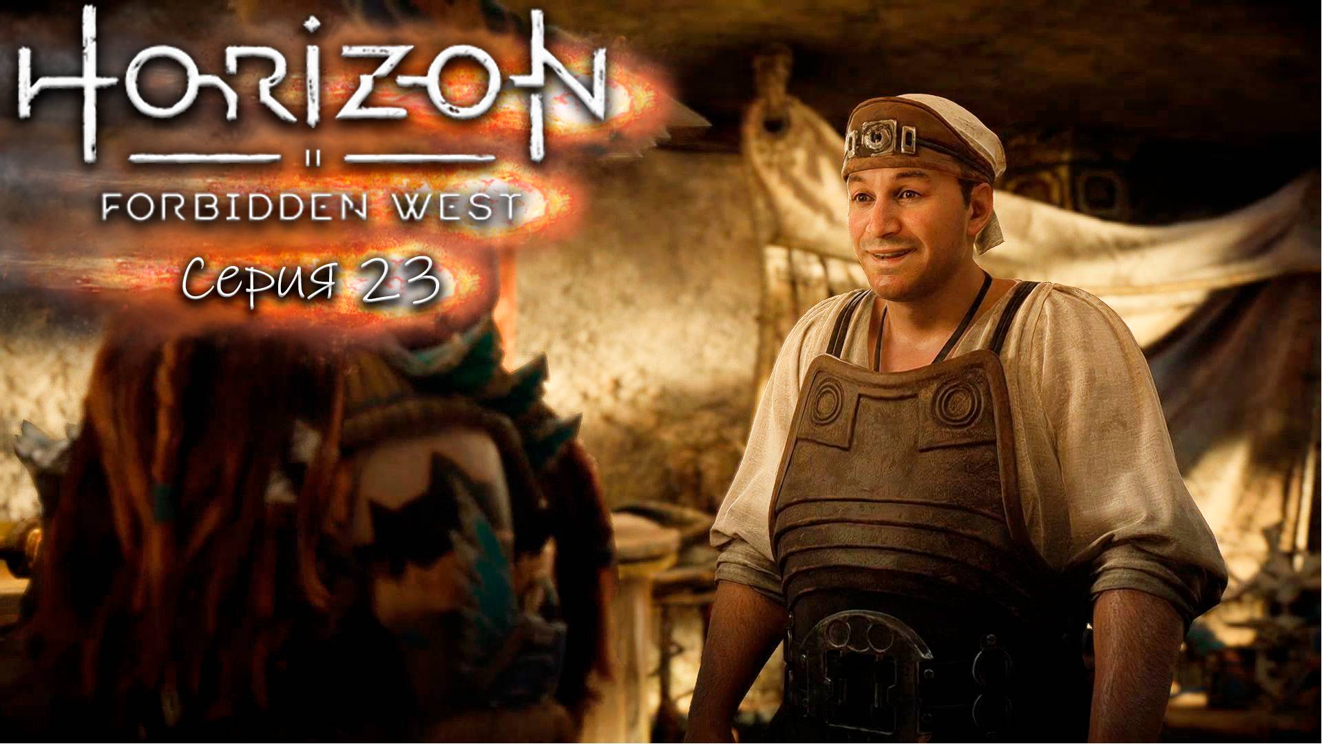 Море песков - Horizon 2 - Запретный запад - Прохождение игры #23