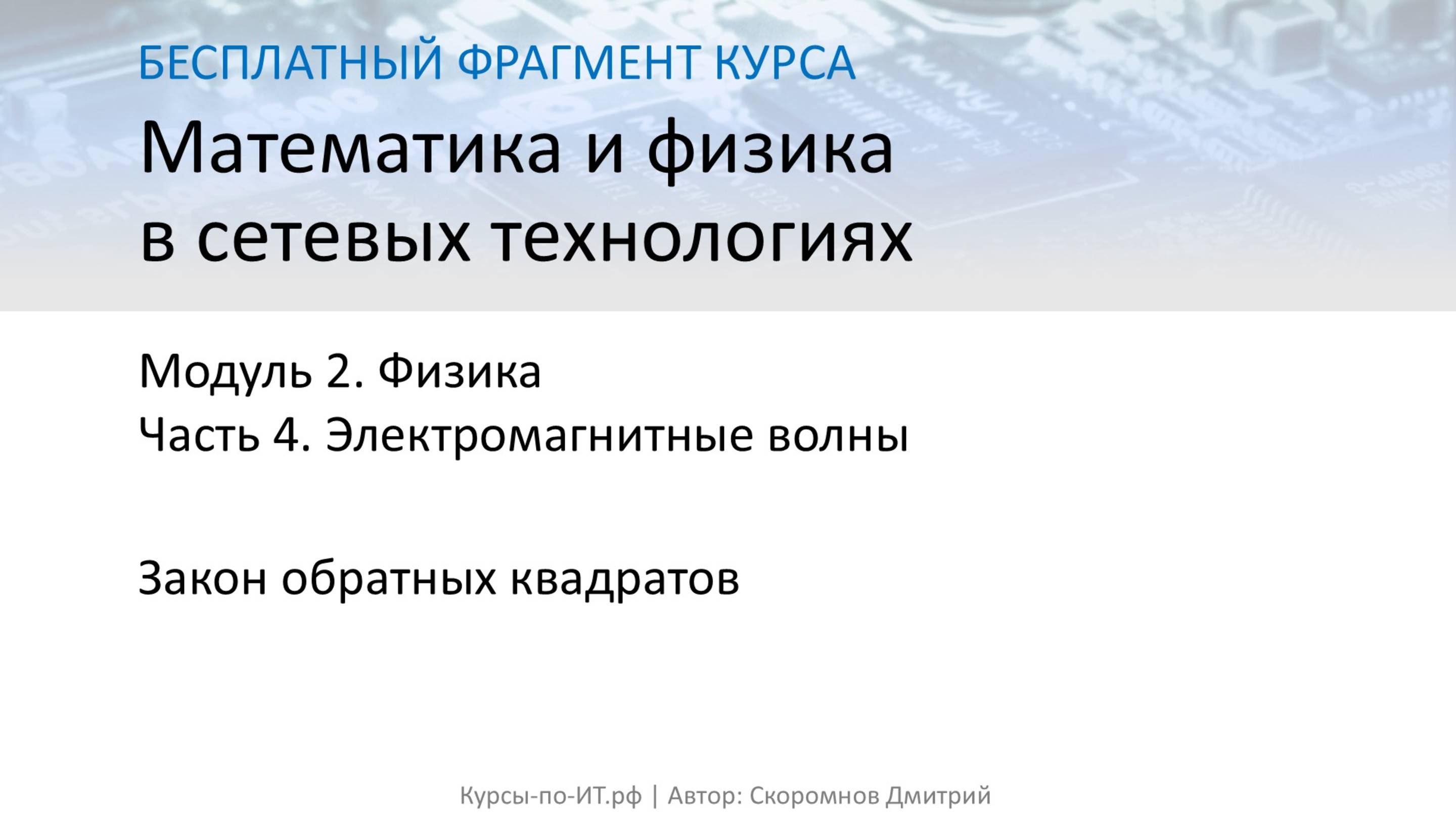 ✅ Электромагнитные волны. Закон обратных квадратов