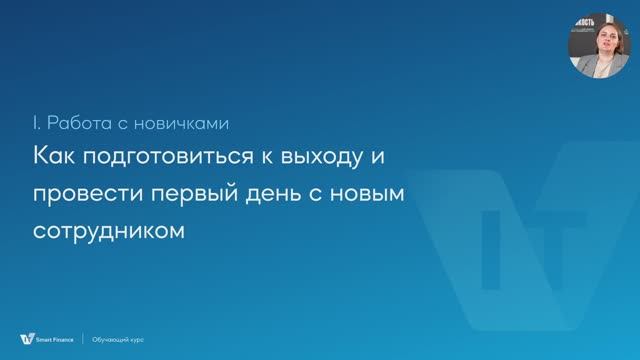 4. Как подготовиться к выходу и провести первый день с новым сотрудником?