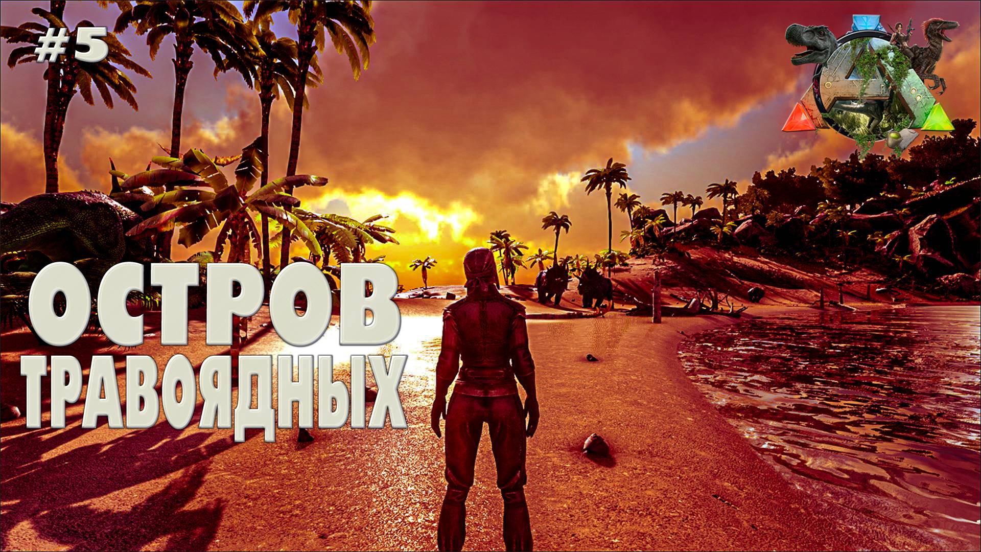 ARK Survival Evolved #5 Остров травоядных и Птеранодоны (без модов, соло, the island)