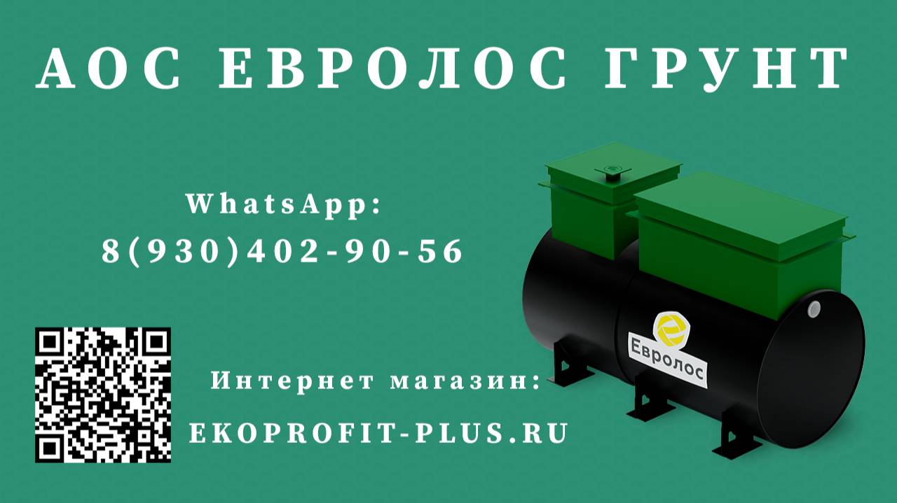 Обзор автономной канализации Евролос ГРУНТ
Официальный дилер септиков Евролос ГРУНТ в Воронеже