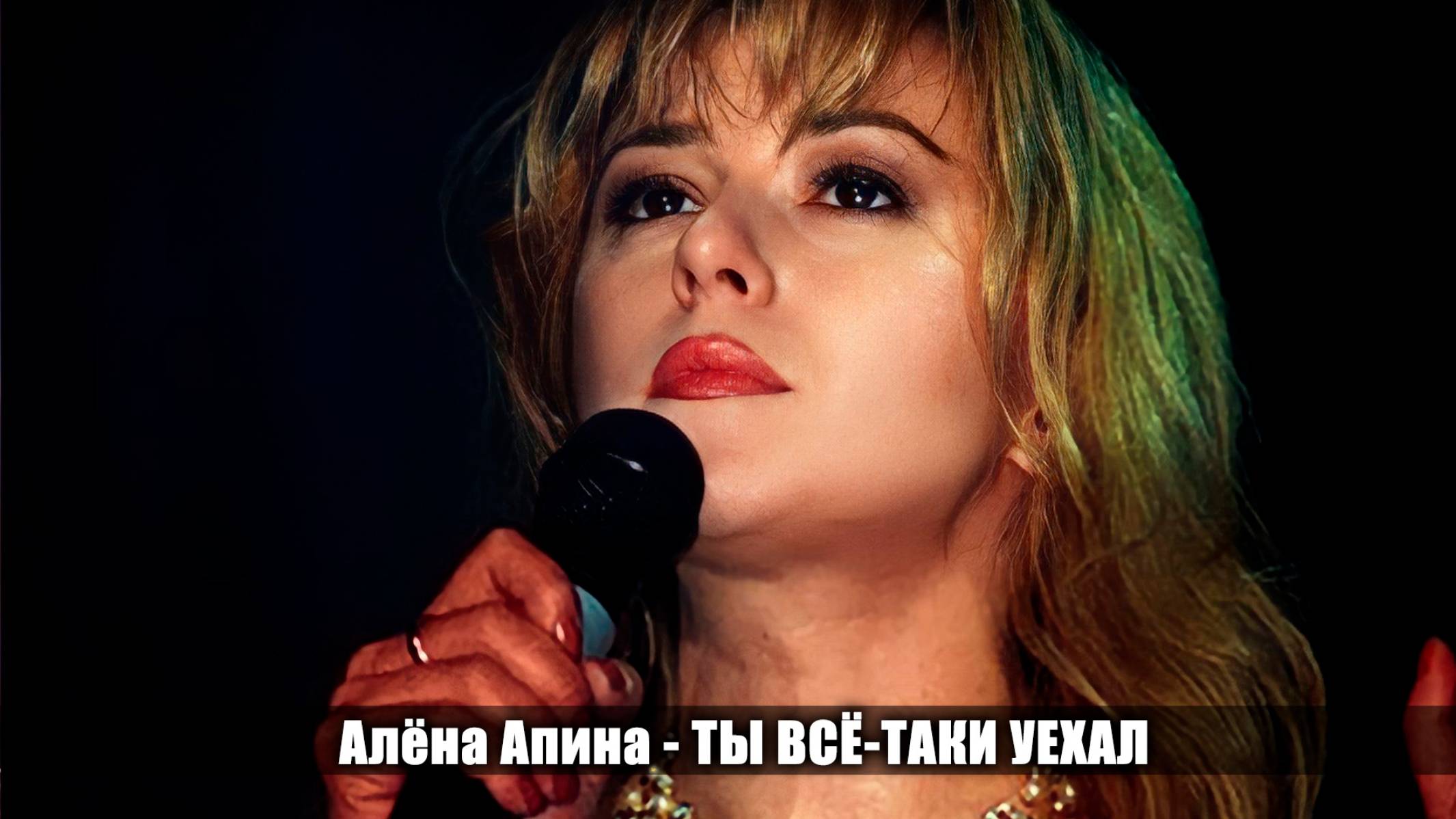Алёна Апина - "Ты все-таки уехал"