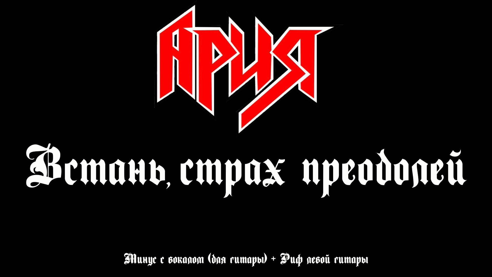 Ария (Встань, страх преодолей) Минус с вокалом + Риф левой гитары