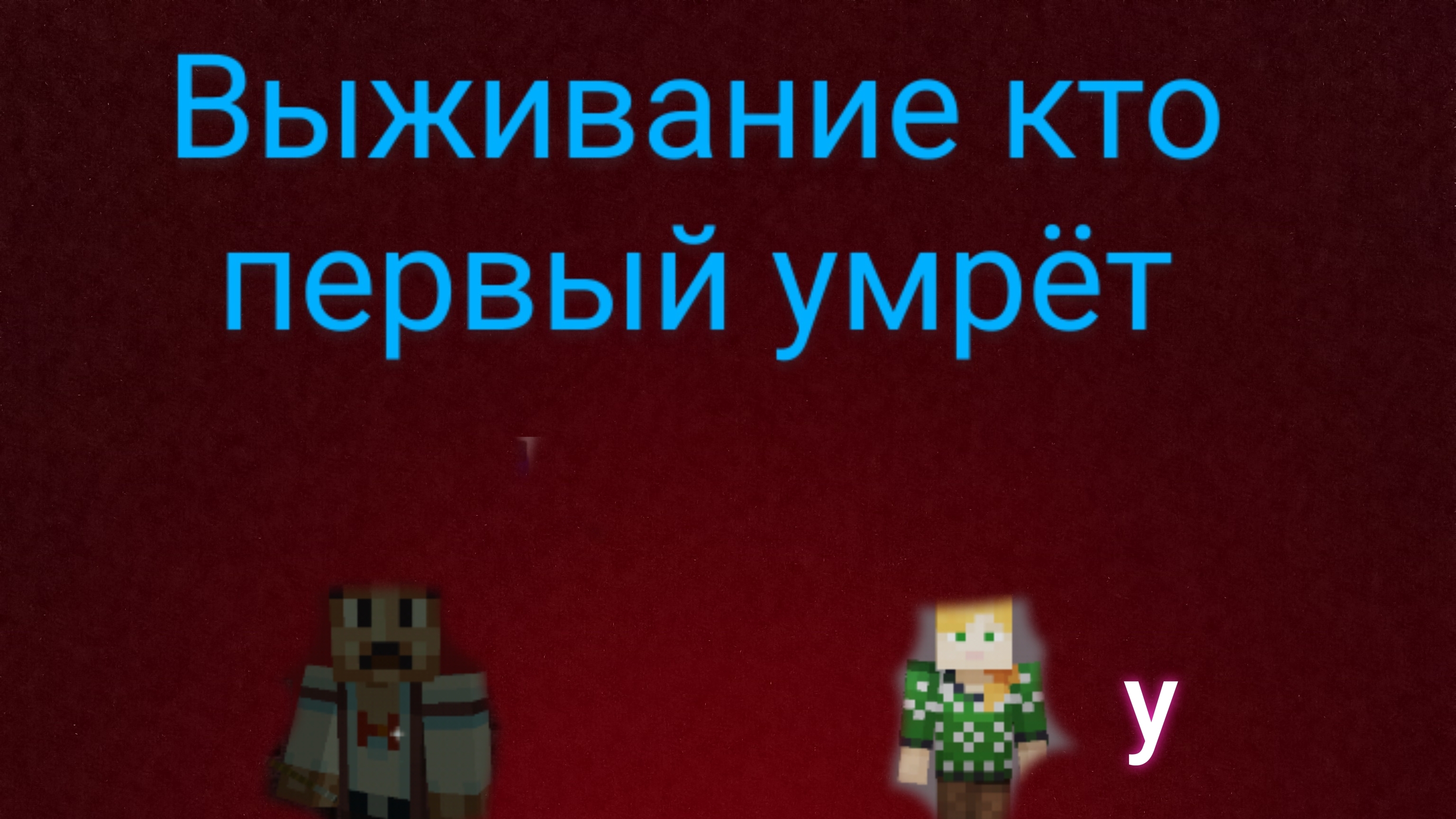 выживание кто первый умрёт 2