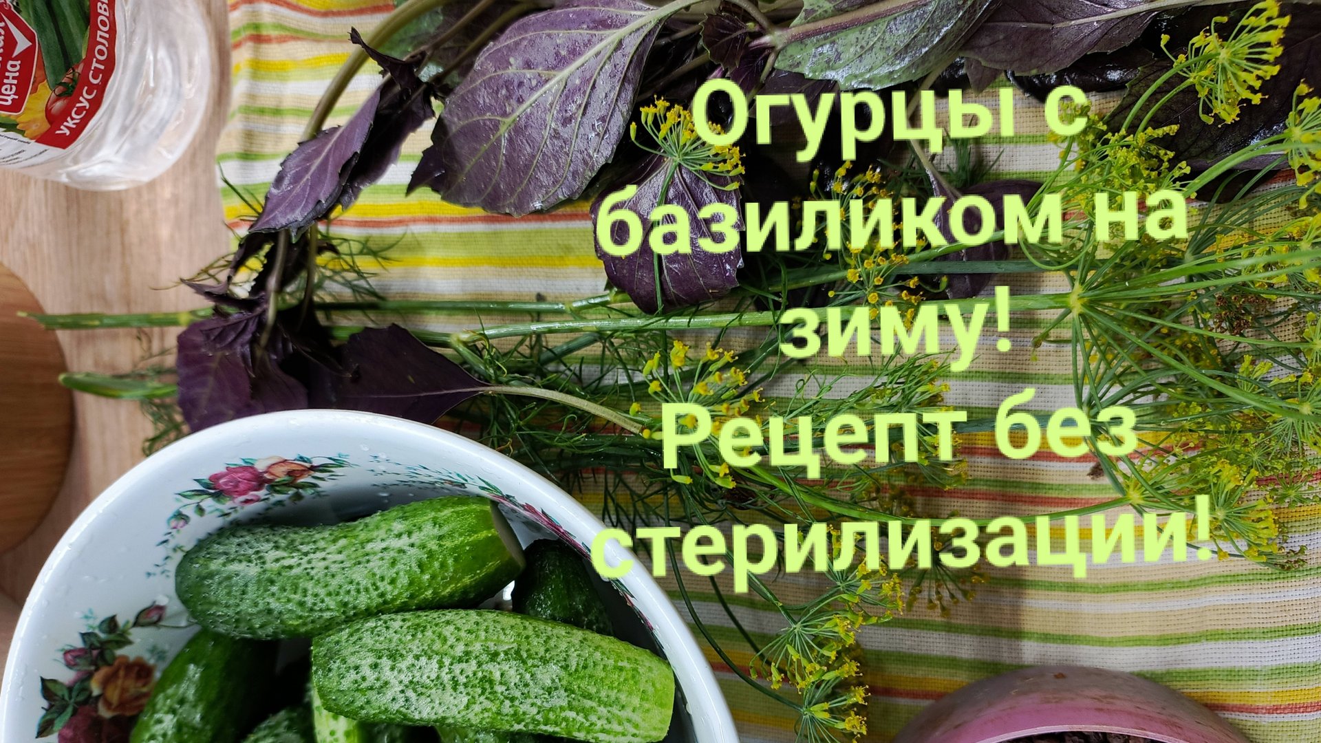 Хрустящие огурцы с базиликом на зиму, рецепт без стерилизации!!!