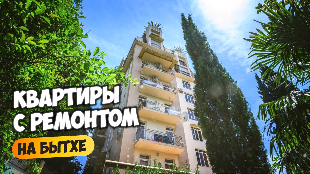 Смотрим квартиры на Бытхе с ремонтом от 26 млн ₽. Будни риелтора. Купить квартиру в Сочи.