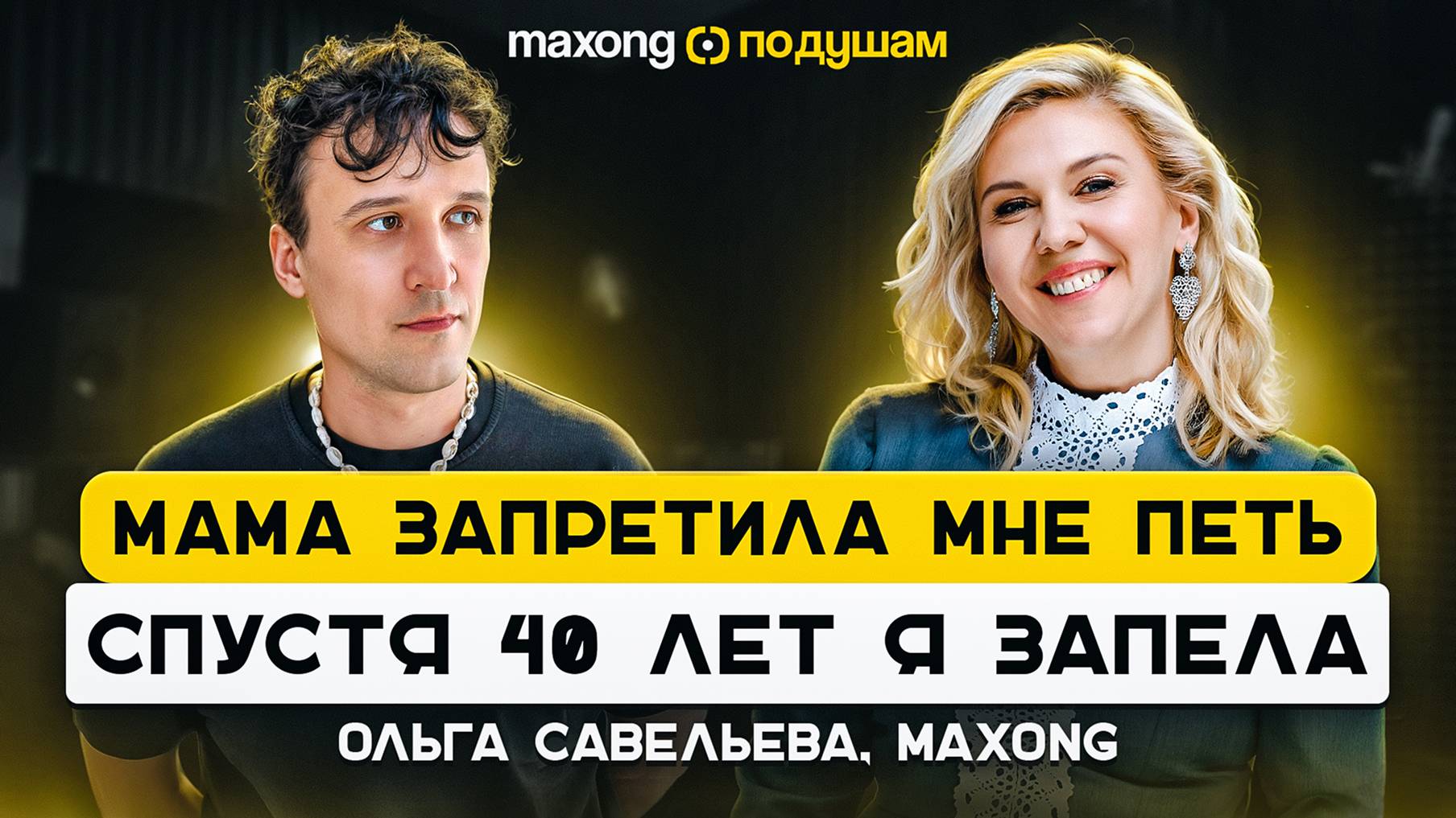 1 эпизод. Мама запретила мне петь, спустя 40 лет я запела. Что получилось?