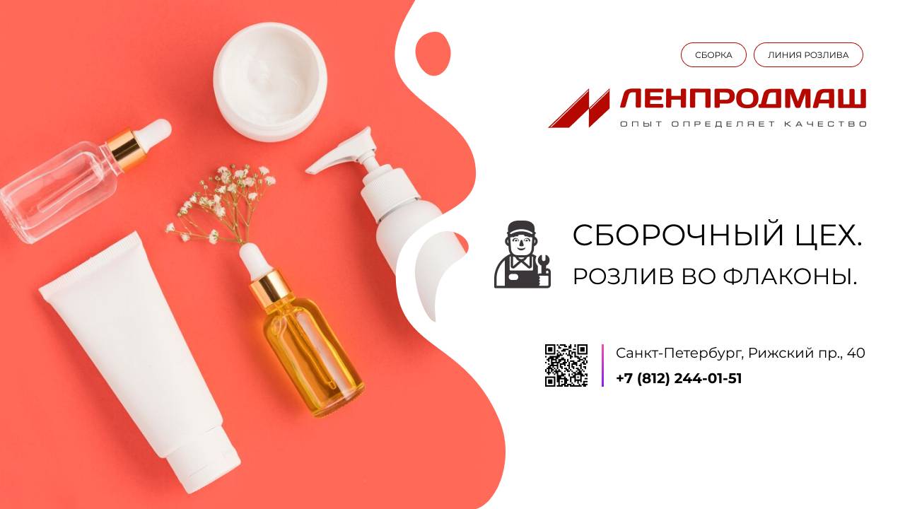 Сборочный цех. Полуавтоматическая линия розлива во флаконы.