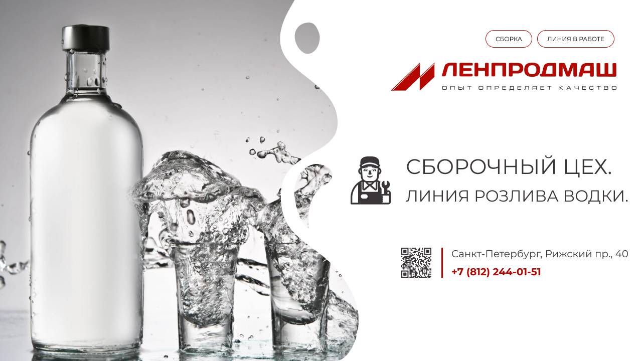 Сборочный цех. Линия розлива водки.