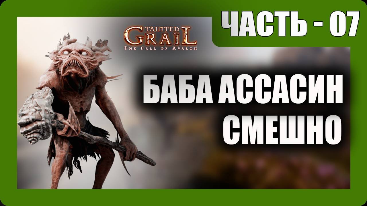 Tainted Grail: The Fall of Avalon Прохождение - (Баба Ассасин / Смешно) - Часть 7 [2025]