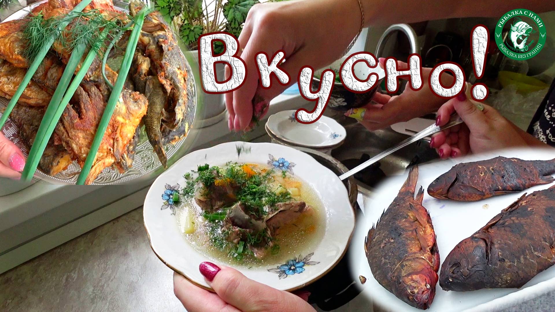 КУЛИНАРНЫЙ ДЕНЬ! СУП В АФГАНСКОМ КАЗАНЕ, КАРАСЬ ГОРЯЧЕГО КАПЧЕНИЯ, РЫБНЫЙ НАТЮРМОРТ НА СКОВОРОДЕ!