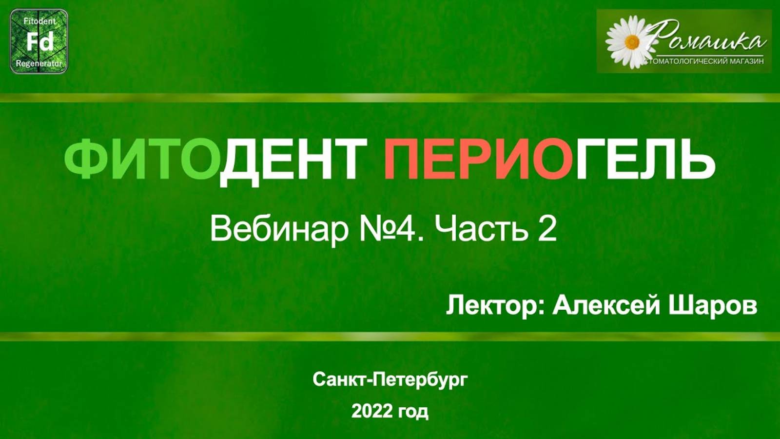 Вебинар № 4 Часть 2