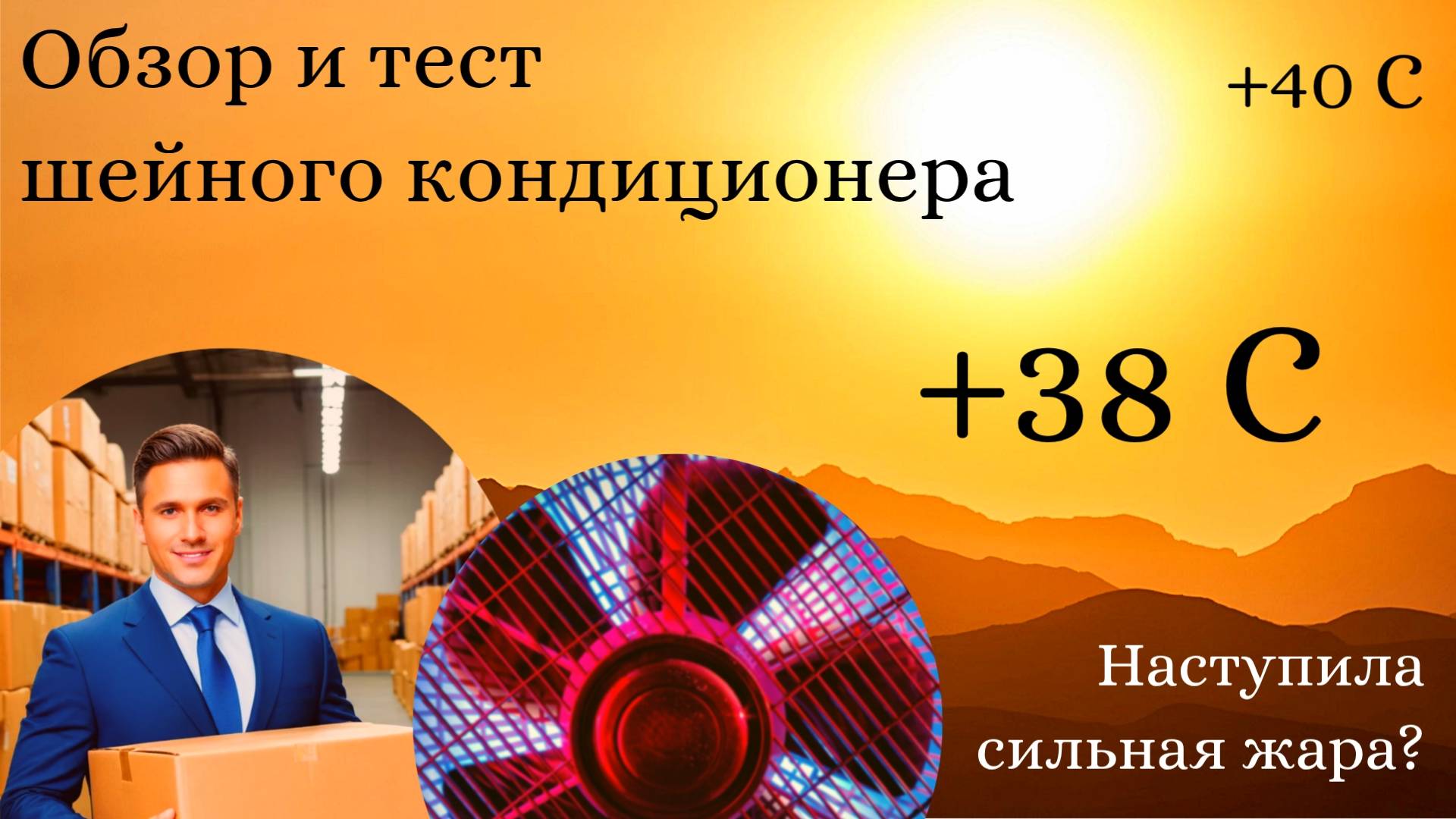 Обзор шейного вентилятора. (мои покупки)