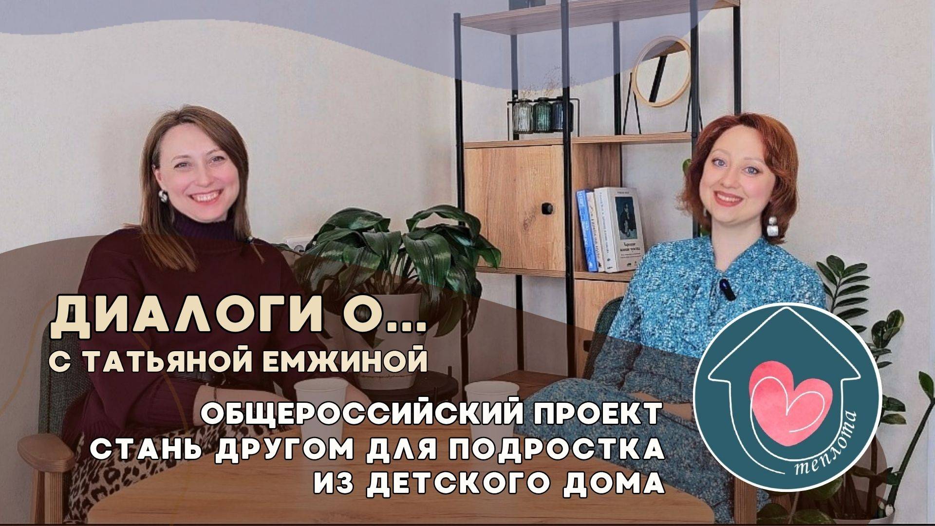 ОБЩЕРОССИЙСКИЙ ПРОЕКТ: стань другом для подростка из детского дома