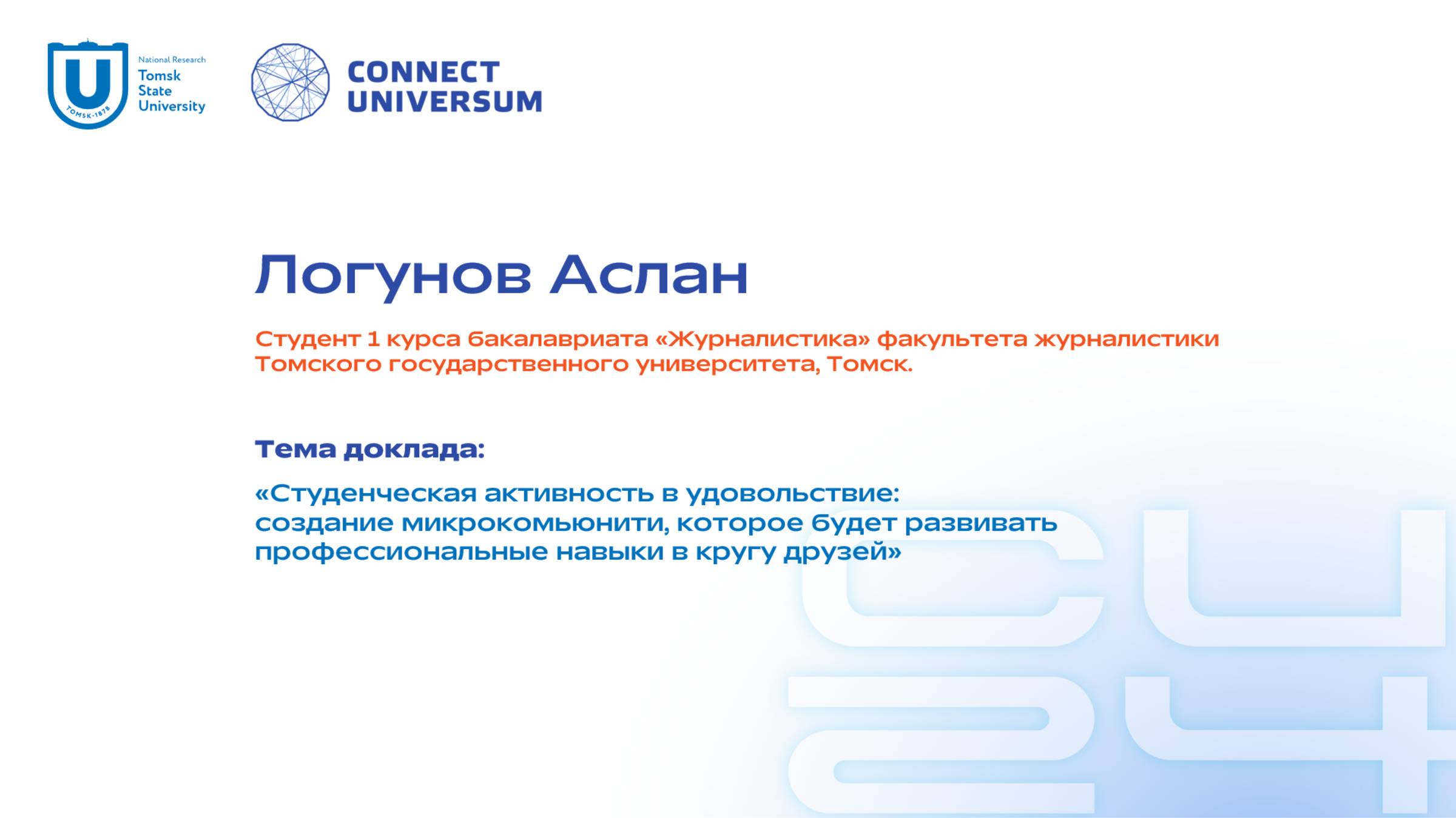 Логунов Аслан, ТГУ | Студенческая конференция | Connect-Universum 2024