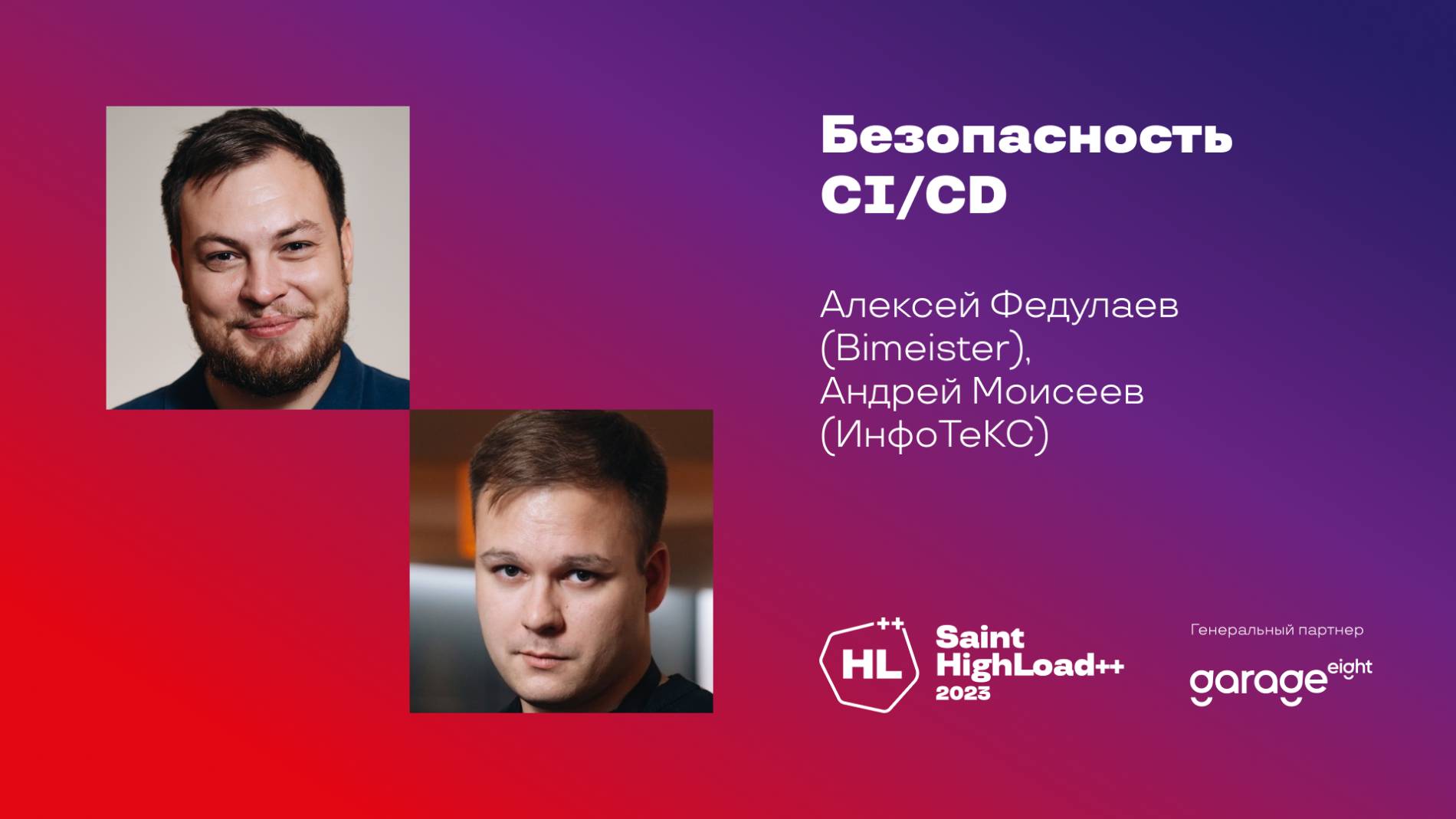 Безопасность CI/CD / Алексей Федулаев (Bimeister), Андрей Моисеев (ИнфоТеКС)