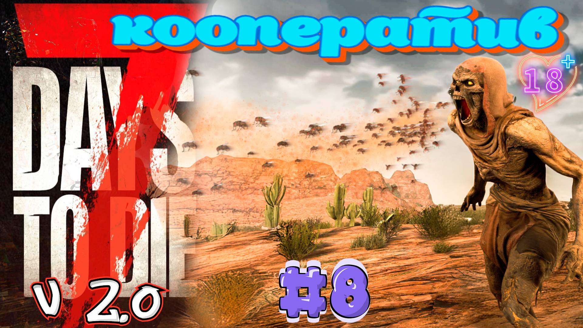 7 Days To Die • Социально не Культурные ночные вылазки  • Квесты • КООП