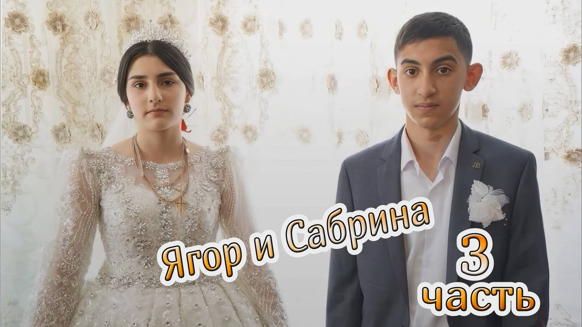 свадьба Ягор и Сабрина [3часть] (Фролово) 16 мая 2024