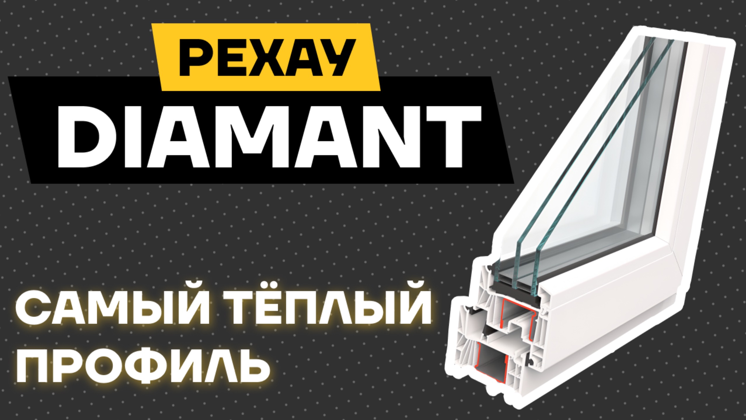 РЕХАУ DIAMANT — когда окна действительно работают