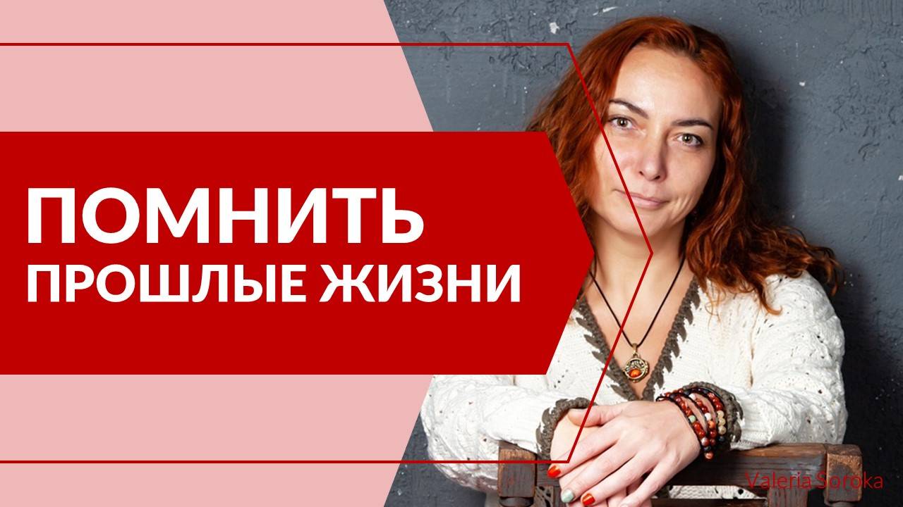 А как это - помнить свои прошлые жизни?