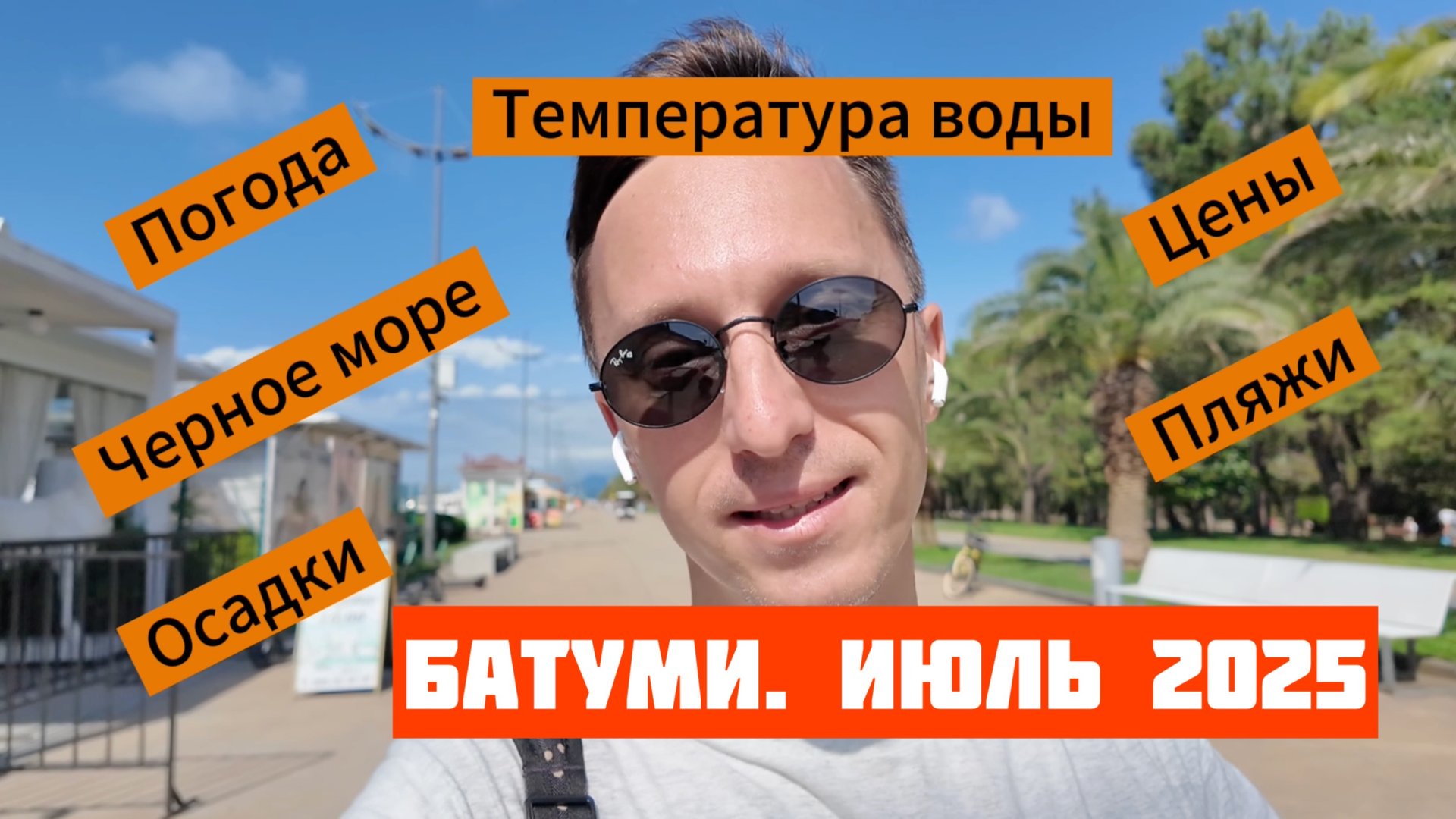 Июль 2025 в Батуми - пляжный сезон открыт! Узнаю о ценах на пляжах, погоде, море и туалетах